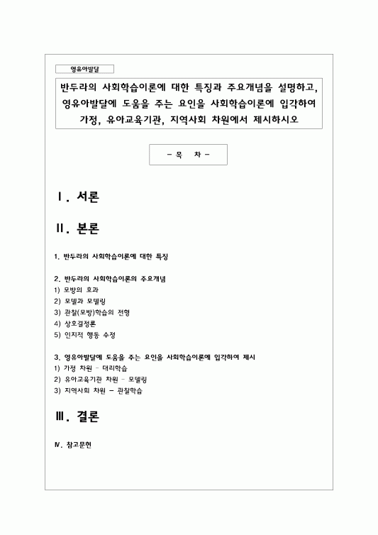 반두라의 사회학습이론에 대한 특징과 주요개념을 설명하고, 영유아발달에 도움을 주는 요인을 사회학습이론에 입각하여 가정, 유아교육기관, 지역사회 차원에서 제시하시오