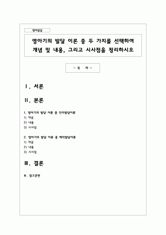 영아기의 발달 이론 중 두 가지를 선택하여 개념 및 내용, 그리고 시사점을 정리하시오