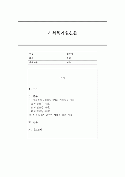 사회복지실천현장에서의 가치갈등 사례 2가지 이상을 제시해보시오.