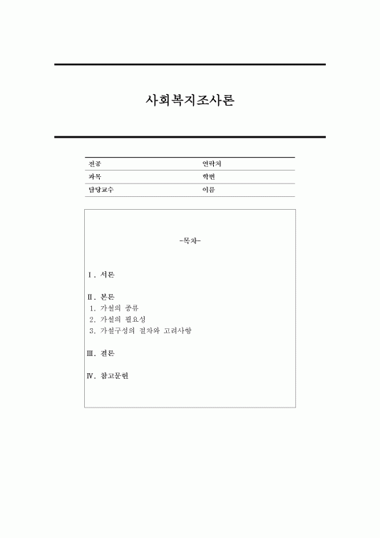 사회복지조사론 교재를 참조해 가설의 종류와 필요성, 가설의 구성절차와 고려사항에 대해 간단히 파악해보시오.