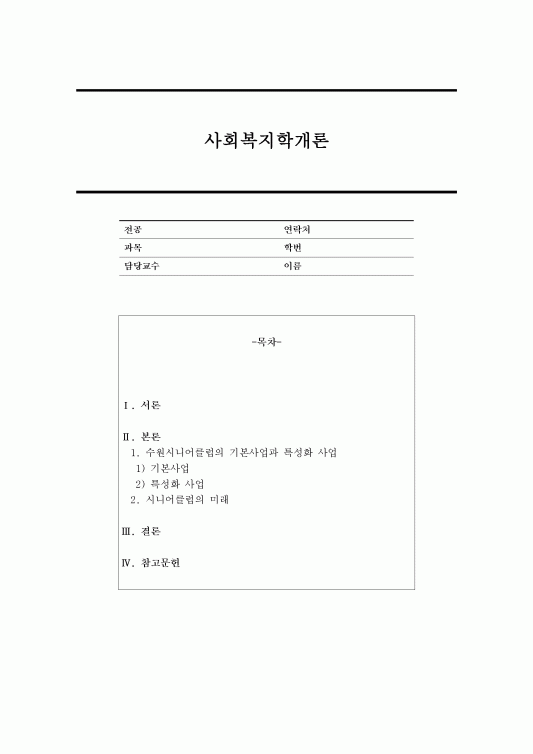 수원시니어클럽의 기본사업과 특성화사업에 대해 상세하게 알아보고 시니어클럽의 미래상황에 대해서 간단하게 언급하시오.