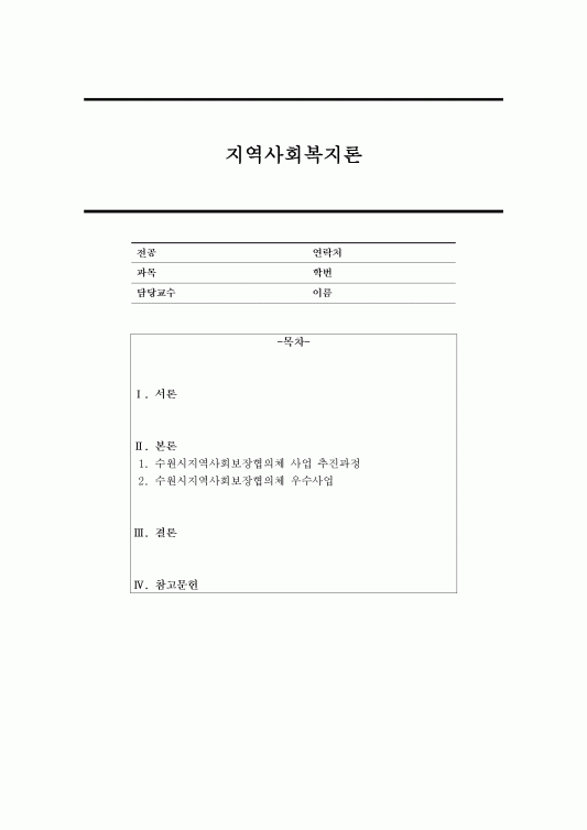 자신이 거주하고 있는 지역의 지역사회보장협의체가 추진한 우수사업 사례를 찾아 간략하게 소개하고 향후 방향성에 대한 의견을 제시해보시오.