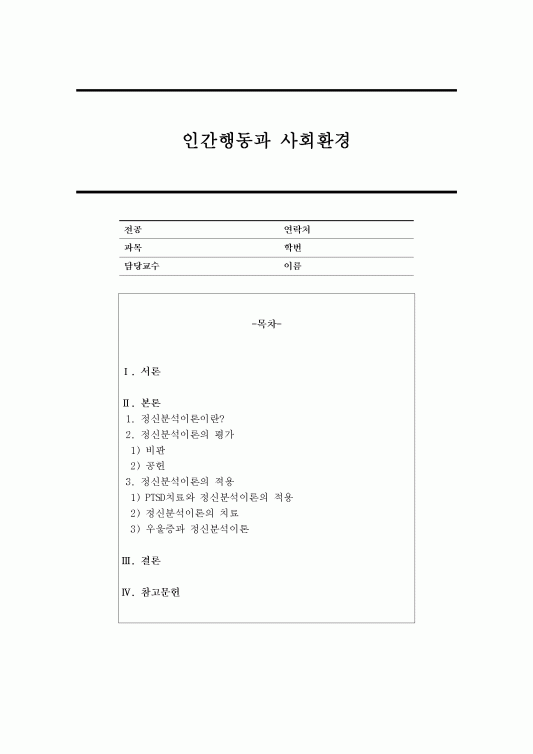 정신분석이론에 대해 간단하게 설명하고 정신분석이론의 평가와 적용에 대해서 서술해보시오.