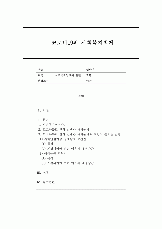 코로나19로 인해 발생한 사회문제를 제시하고 이에 대응하기 위한 사회복지법의 역할과 개정되어야 할 법령에 대해 논해보시오.