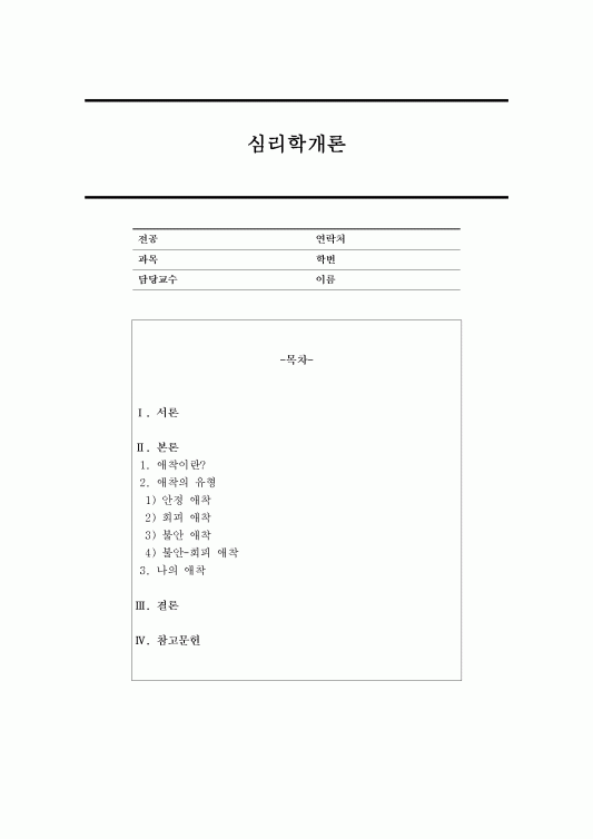 애착이란 무엇이며 애착에는 어떤 유형이 있는가를 서술하고 나는 그중에 어떤 애착을 가지고 있는 것 같은지 예를 들어 자세히 설명하시오.