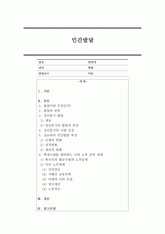 성인중기에 해당하는 사람 한 명을 선정하여 인간발달 특성에 대해 인터뷰한 뒤 그 결과를 기술하고, 백세시대를 대비하는 본인의 노후 준비대책에 대해 서술해보시오.