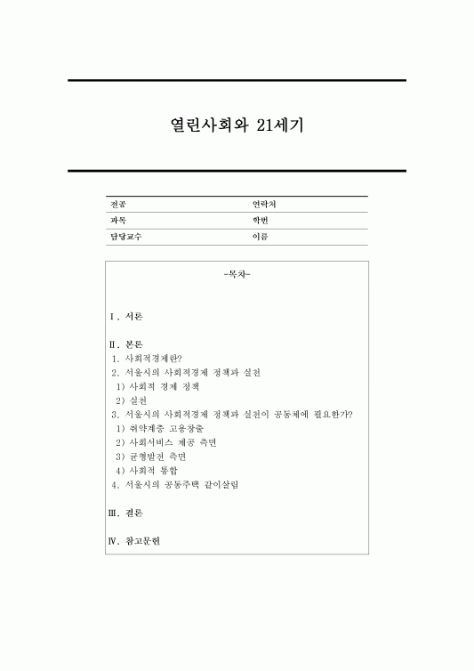 사회적 경제의 정의에 대해 서술하고 자신이 거주하는 지자체에 어떠한 사회적 경제 정책이나 실천들이 있는지 기술하시오.