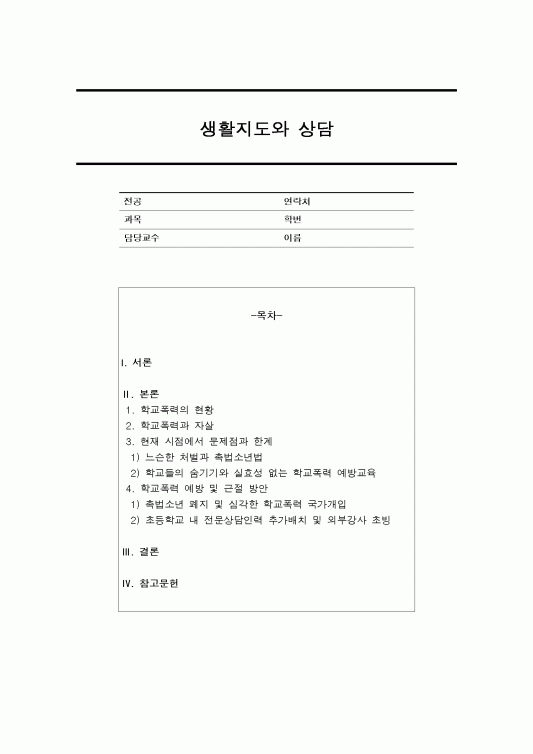 학교폭력의 심각성을 조사해보고, 학교폭력을 예방하고 근절하기 위한 구체적인 방안과 현재 시점에서의 문제점 및 한계가 서술하시오.