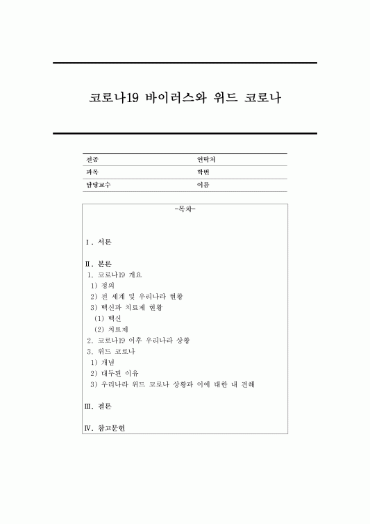 코로나19 바이러스에 대해 상세하게 조사하고 위드 코로나의 개념과 대두된 이유, 위드 코로나를 우리나라에 적용하는 것에 대한 내 의견을 서술해보시오.