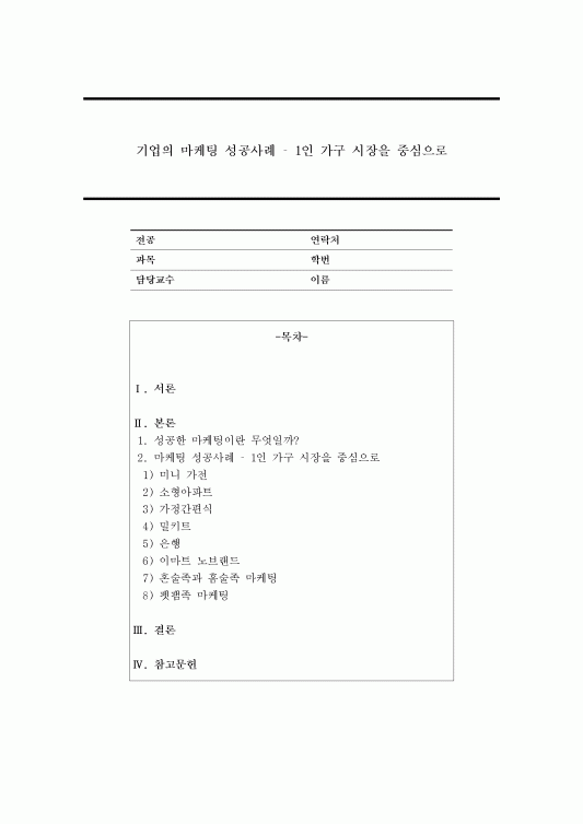 기업의 마케팅 성공사례 – 1인 가구 시장을 중심으로