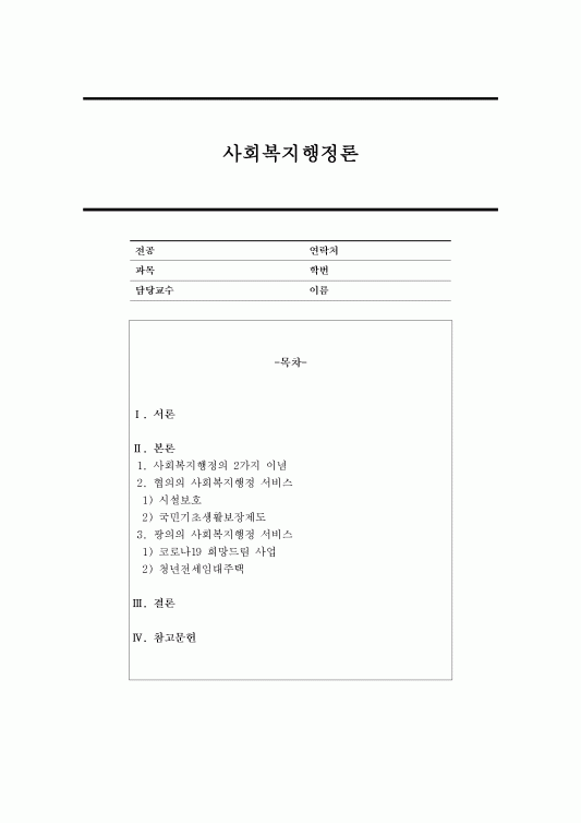 사회복지행정의 기본적 가치(이념)에 대해서 서술하고 관점에 따라 달라지는 프로그램이나 서비스 내용에 대해서 기술하시오.