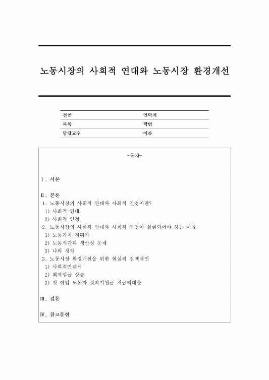 노동시장의 사회적 연대와 사회적 인정의 개념에 대해 정의하고 위의 두 가지를 실현되기 위한 이유와 노동시장 환경 개선 정책 대해 논하시오.