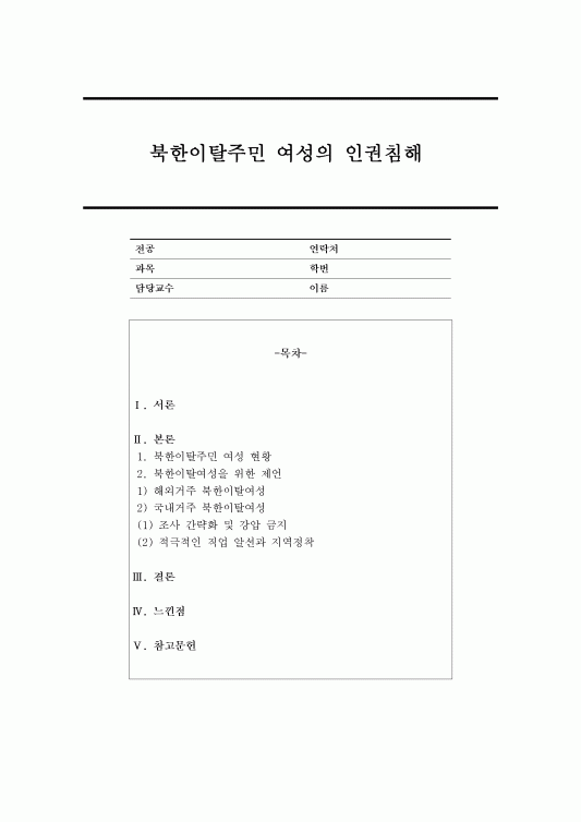 북한이탈주민 여성의 현황에 대해 상세하게 설명하고 어떠한 정책이 필요한지에 대해 서술해보시오.