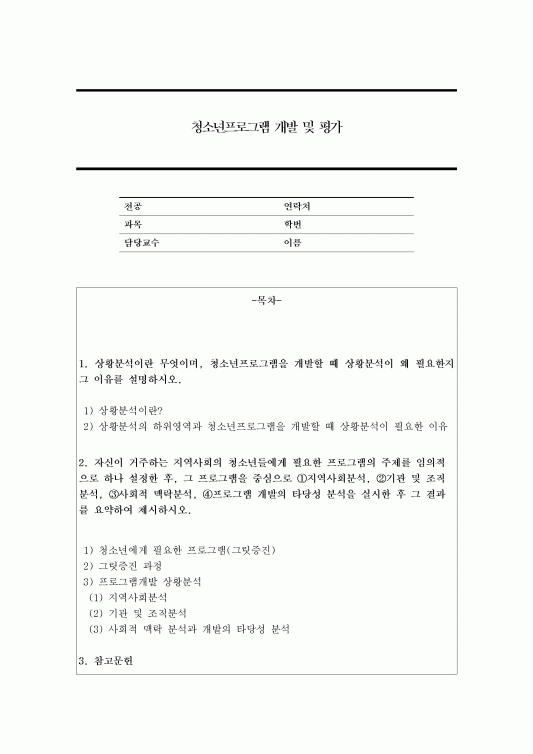 상황분석이란무엇이며 지역사회분석 기관 및 조직분석 사회적 맥락분석 프로그램개발의 타당성분석에 대해 설명하시오