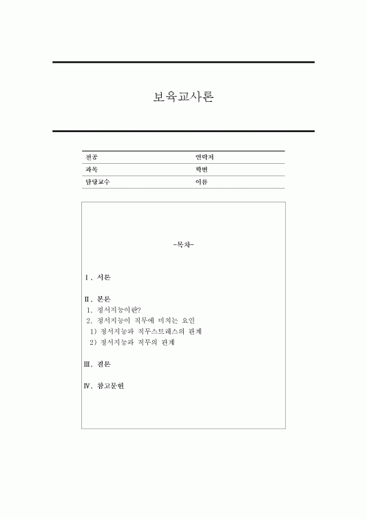 정서지능의 개념에 대해 설명하고, 이를 토대로 정서지능이 직무에 미치는 요인들에 대해 서술하시오.