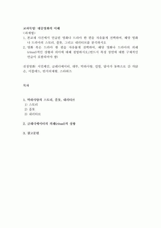 본교재 사진에서 언급된 영화나 드라마 한 편을 자유롭게 선택하여, 해당 영화나 드라마의 스토리, 플롯, 그리고 내러티브를 분석하시오