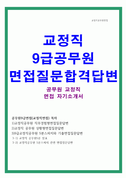 교정직공무원면접답안 교정직공무원5분발표면접스피치 교정직공무원상황면접 교정직공무원직무경험면접 교정직공무원기출면접 교정직면접예상질문공무원면접 교도관공무원면접