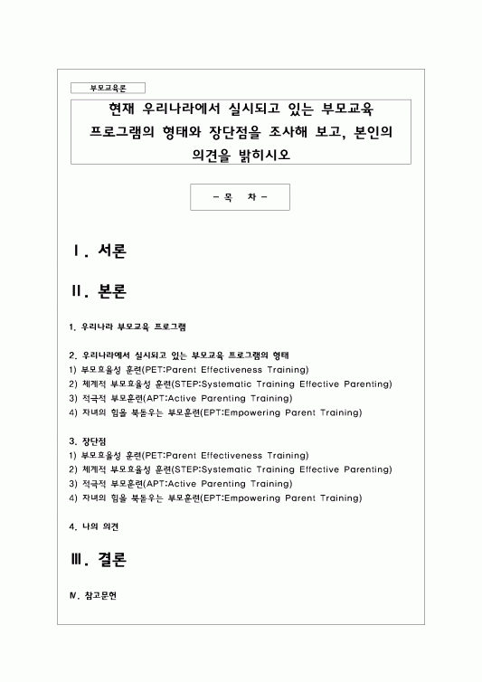 현재 우리나라에서 실시되고 있는 부모교육 프로그램의 형태와 장단점을 조사해 보고, 본인의 의견을 밝히시오