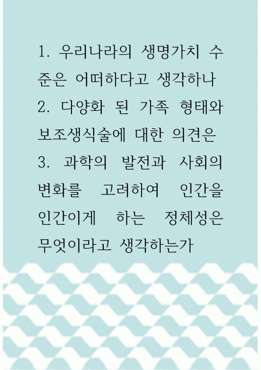 인간생명 ) 우리나라의 생명가치 수준은 어떠하다고 생각하나