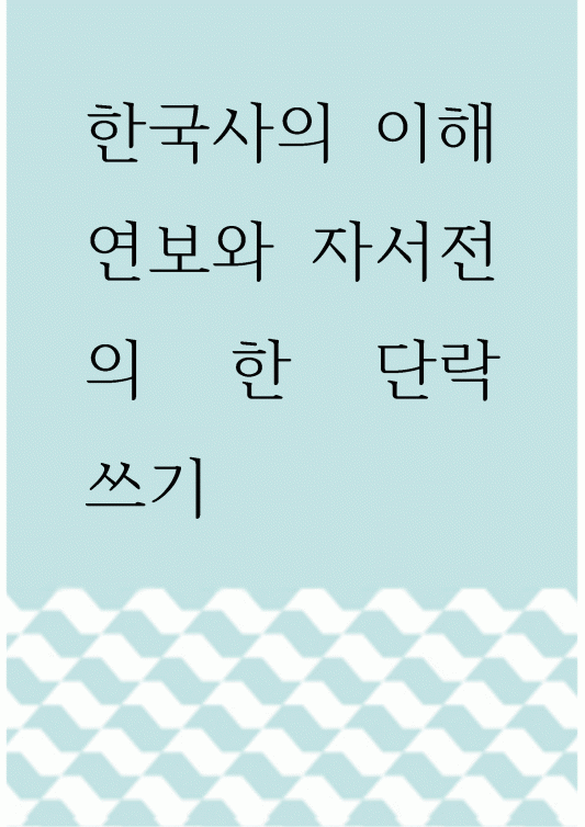 한국사의이해 ) 연보와 자서전의 한 단락 쓰기