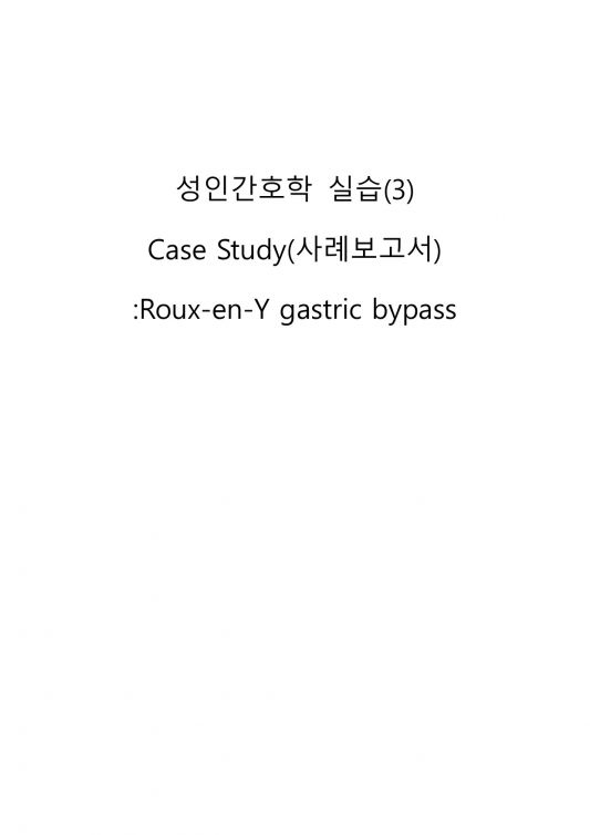 수술실 케이스 스터디 위절제술  gastric bypass CASE STUDY