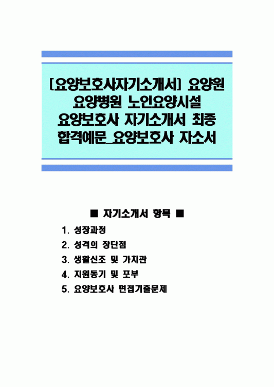 [요양보호사자기소개서] 요양원 요양병원 노인요양시설 요양보호사 자기소개서 최종 합격예문 + [면접기출문제]_요양보호사 자소서