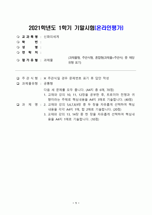 방송대_21학년도1학기 기말시험)_신화의세계(공통)