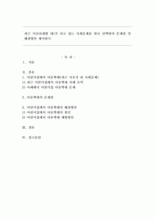 최근 이슈(6개월 내)가 되고 있는 사회문제를 하나 선택하여 문제점 및 해결방안 제시하기