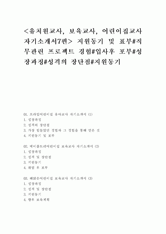 유치원교사, 보육교사, 어린이집교사 자기소개서7편, 지원동기 및 표부, 직무관련 프로젝트 경험, 입사후 포부, 성장과정, 성격의 장단점, 지원동기