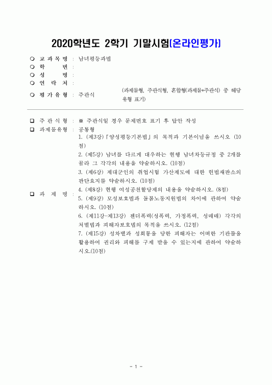 [방송통신대학교 2020학년도 2학기 기말시험] 남녀평등과법(공통)(양성평등기본법,남녀차등규정,제대군인,여성공천할당제,모성보호법,젠더폭력,성차별,성희롱)