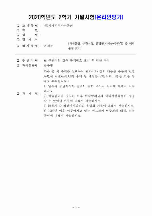 [방송통신대학교 2020학년도 2학기 기말시험] 제3세계의역사와문화(공통)(일본의동남아시아진출,역사적의의,라틴아메리카유럽화기획,아프리카민주화)