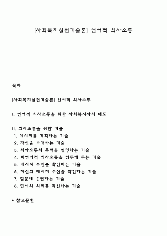 [사회복지실천기술론] 언어적 의사소통