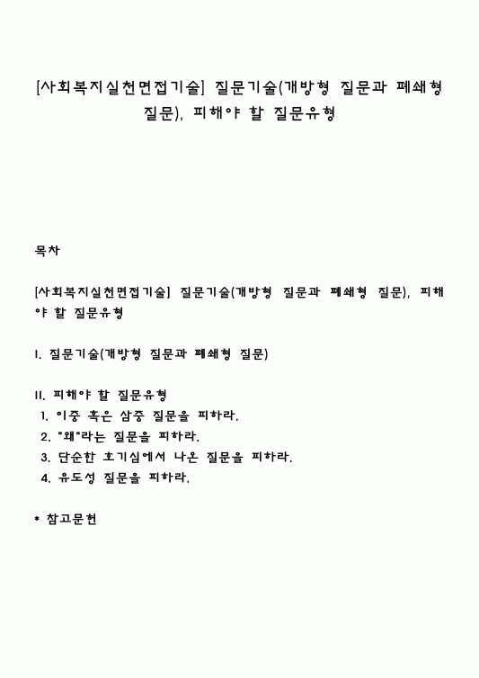 [사회복지실천면접기술] 질문기술(개방형 질문과 폐쇄형 질문), 피해야 할 질문유형