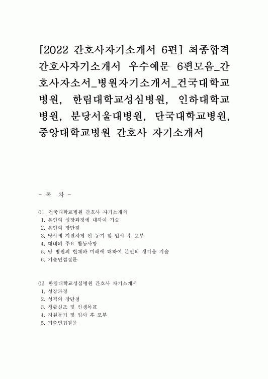 [2022 간호사자기소개서 6편] 최종합격 간호사자기소개서 우수예문 6편모음 간호사자소서 병원자기소개서 건국대학교병원, 한림대학교성심병원, 인하대학교병원, 분당서울대병원, 단국대학교병원, 중앙대학교병원 간호사 자기소개서