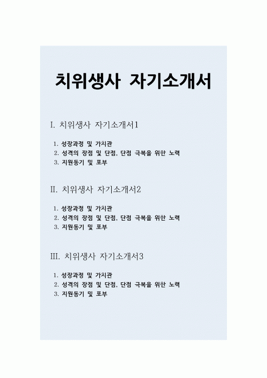 치위생사 치과위생사 자기소개서 모음