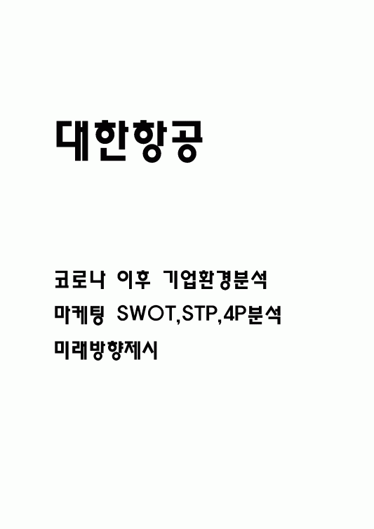 대한항공 코로나 이후 기업환경분석과 대한항공 마케팅 SWOT,STP,4P전략분석 및 대한항공 바람직한 미래방향제시