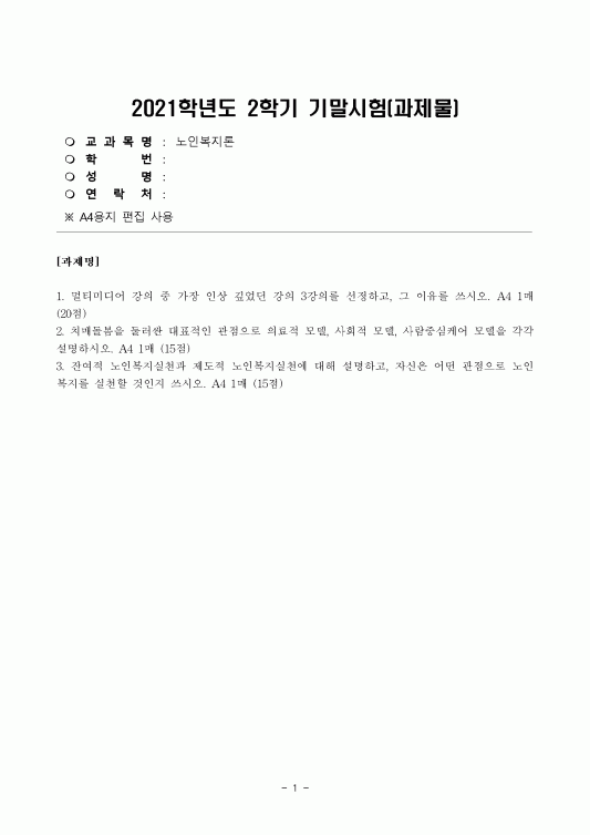 [방송통신대학교 2021학년도 2학기 기말시험]노인복지론(공통)(노인복지실천,제도적실천,잔여적실천,사람중심케어모델,의료적모델,치매돌봄,사회적모델)