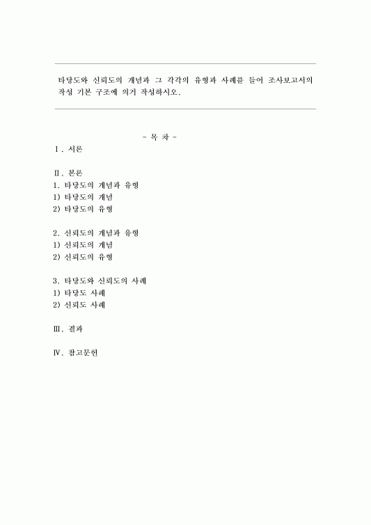 타당도와 신뢰도의 개념과 그 각각의 유형과 사례를 들어  조사보고서의 작성 기본 구조에 의거 작성하시오.