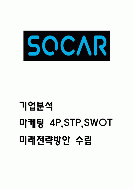 쏘카 SOCAR 마케팅 4P전략과 쏘카 STP,SWOT분석 및 쏘카 미래전략방안 수립