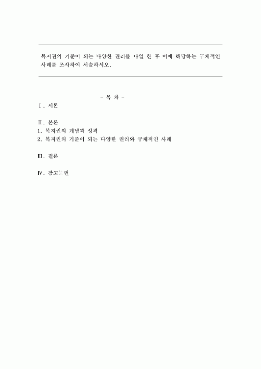 복지권의 기준이 되는 다양한 권리를 나열 한 후 이에 해당하는 구체적인 사례를 조사하여 서술하시오.