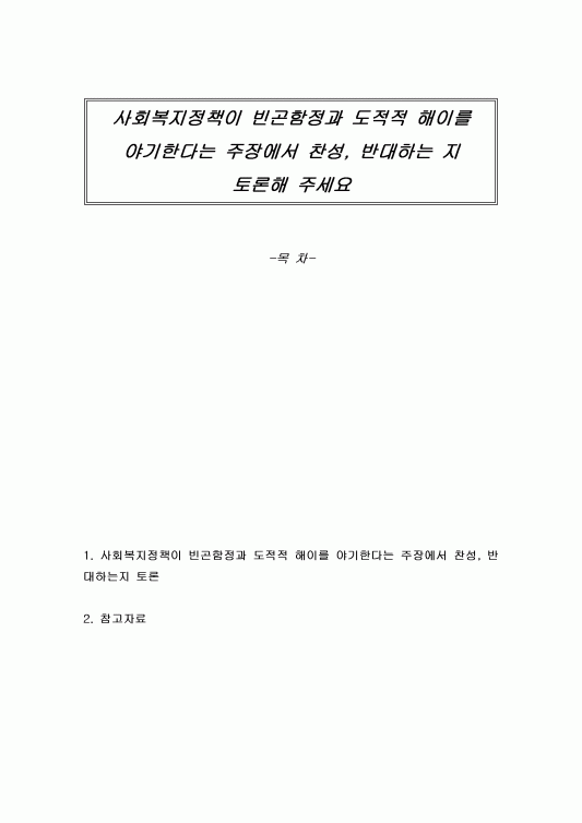 사회복지정책이 빈곤함정과 도덕적 해이를 야기한다는 주장에서 찬성, 반대하는지 토론해 주세요