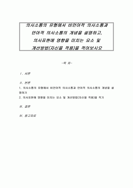 의사소통의 유형에서 비언어적 의사소통과 언어적 의사소통의 개념을 설명하고, 의사표현에 영향을 미치는 요소 및 개선방법(자신을 적용)을 적어보시오