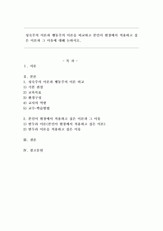 성숙주의 이론과 행동주의 이론을 비교하고 본인이 현장에서 적용하고 싶은 이론과 그 이유에 대해 논하시오.