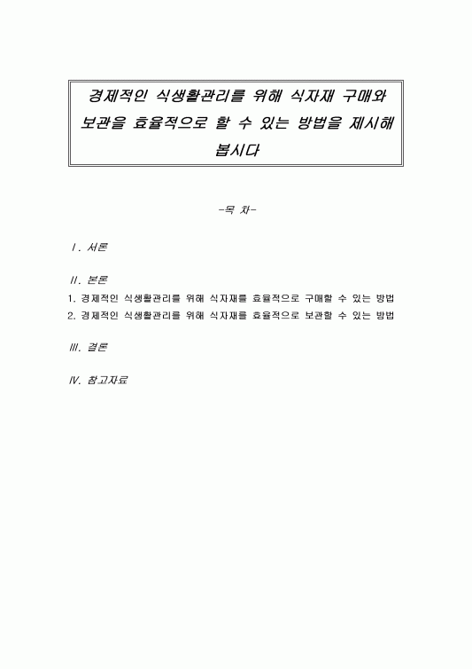 경제적인 식생활관리를 위해 식자재 구매와 보관을 효율적으로 할 수 있는 방법을 제시해 봅시다