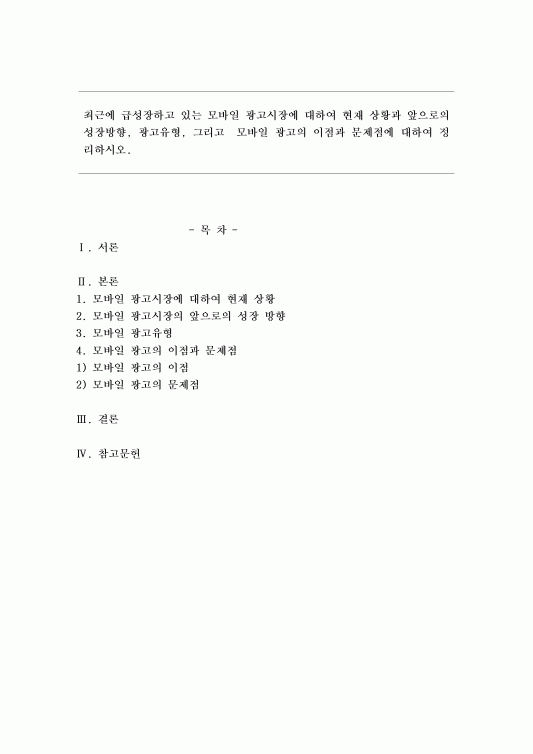 최근에 급성장하고 있는 모바일 광고시장에 대하여 현재 상황과 앞으로의 성장방향, 광고유형, 그리고﻿모바일 광고의 이점과 문제점에 대하여 정리하시오.