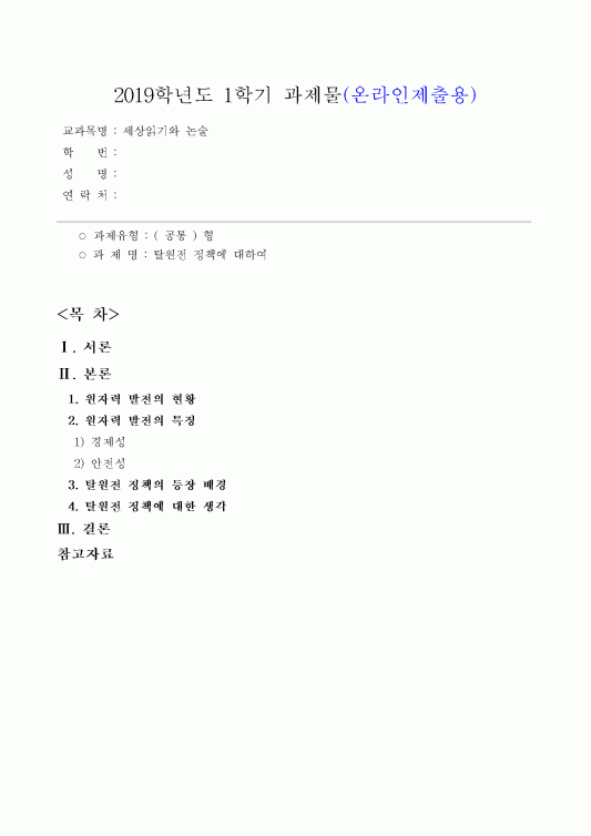 [방송통신대학교 2019학년도 1학기 중간과제물] 세상읽기와논술(탈원전 정책에 대하여)