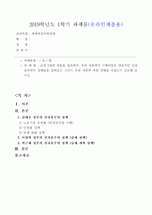 [방송통신대학교 2019학년도 1학기 중간과제물] 세계의정치와경제(A형)교재 2장의 내용을 참조하여, 우리 사회에서 시행되었던 대표적인 신자유주의적 정책들을 살펴보고 그것이 우리 사회에 어떤 영향을 미쳤는지 검토해 보시오