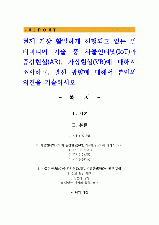 현재 가장 활발하게 진행되고 있는 멀티미디어 기술 중 사물인터넷(IoT)과 증강현실(AR), 가상현실(VR)에 대해서 조사하고, 발전 방향에 대해서 본인의 의견