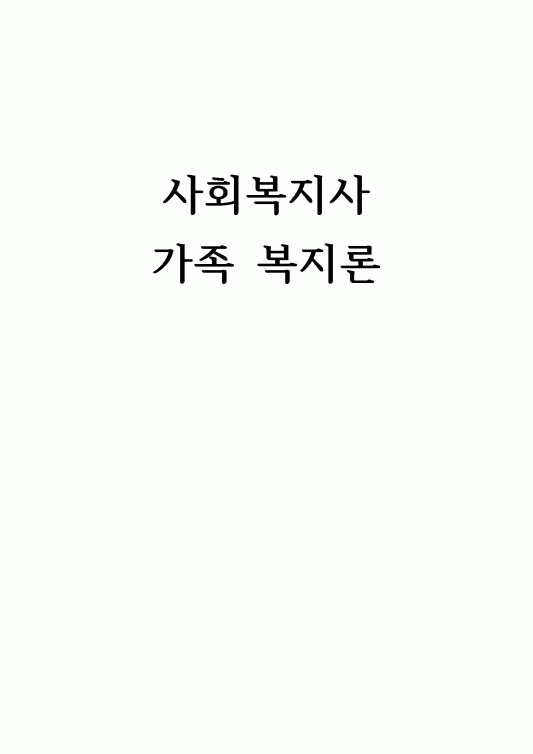 가족복지론_최근 가족복지 관련 기사들을 검색하고, 그 자료를 읽고 자신이 관심을 갖게 되는 주요 이슈색하고, 그 자료를 읽고 자신이 관심을