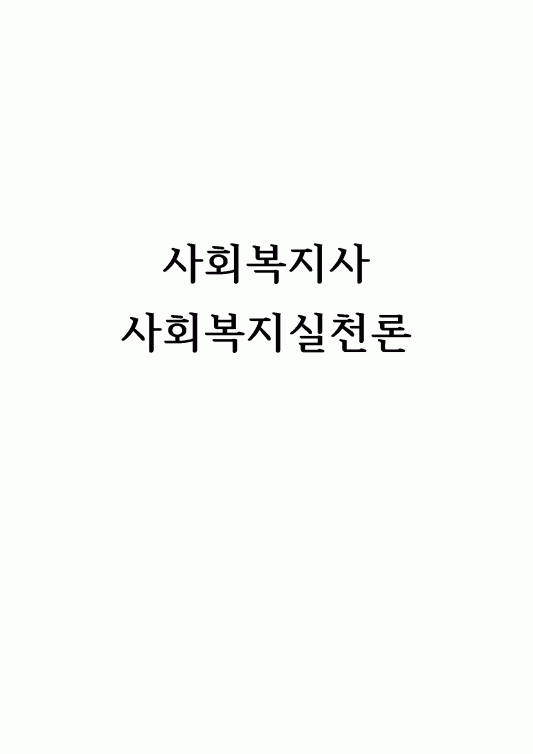 사회복지실천론-학대가정의 아동인 클라이언트가 이웃의 신고로 아동보호상담소로 의뢰되었다. 가장의 문제 예)아동학대를 설정하고 1단계ㅡ초기접수, 2단계ㅡ자료수집단계, 3단계ㅡ사정및계획단계